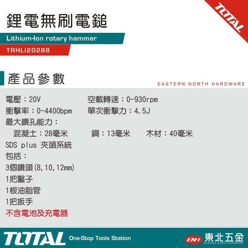 附發票 TOTAL 20V 鋰電無刷電動鎚鑽 電鑽 混凝土28mm (空機 TRHLI20288) 電鎚! | 露天市集 | 全台最大的網路購物市集