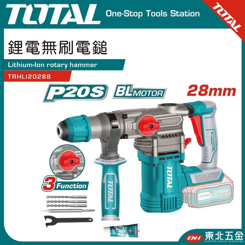 附發票 TOTAL 20V 鋰電無刷電動鎚鑽 電鑽 混凝土28mm (空機 TRHLI20288) 電鎚! | 露天市集 | 全台最大的網路購物市集