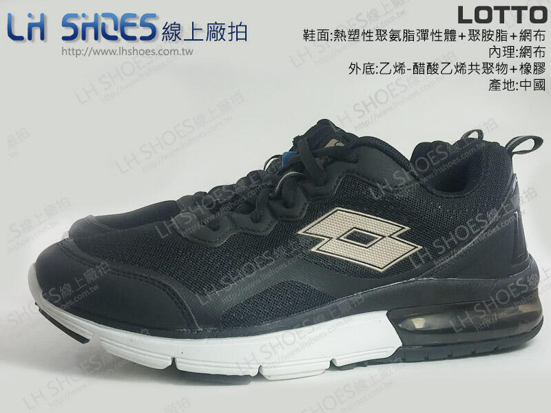 LH Shoes線上廠拍 / LOTTO黑色避震氣墊跑鞋、運動鞋(0070)鞋店下架品【滿千免運費】 | 露天市集 | 全台最大的網路購物市集