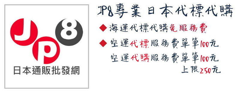 ★JP8日本代購★JP8日本代標★JP8日本批發★JP8日本代運代工★服務費訂金1000下標處 | 露天市集 | 全台最大的網路購物市集