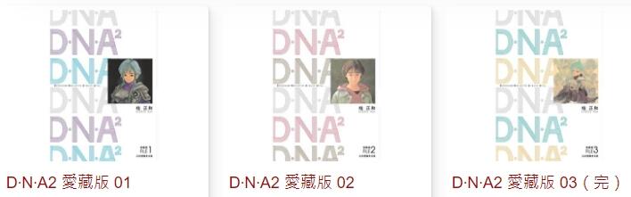 [酷迷屋]東立 漫畫 D‧N‧A2 愛藏版 (1+2+3完) | 露天市集 | 全台最大的網路購物市集