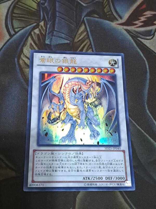 {DARK拍賣}遊戲王-金亮 SD25-JP040 蒼眼銀龍 | 露天市集 | 全台最大的網路購物市集