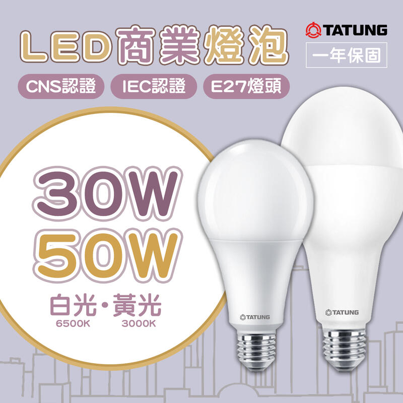 🚚〖大同TATUNG〗★含稅 LED E27 商業燈泡 30W / 50W 白/黃光 CNS驗證 一年保固★光彩 | 露天市集 | 全台最大的網路購物市集
