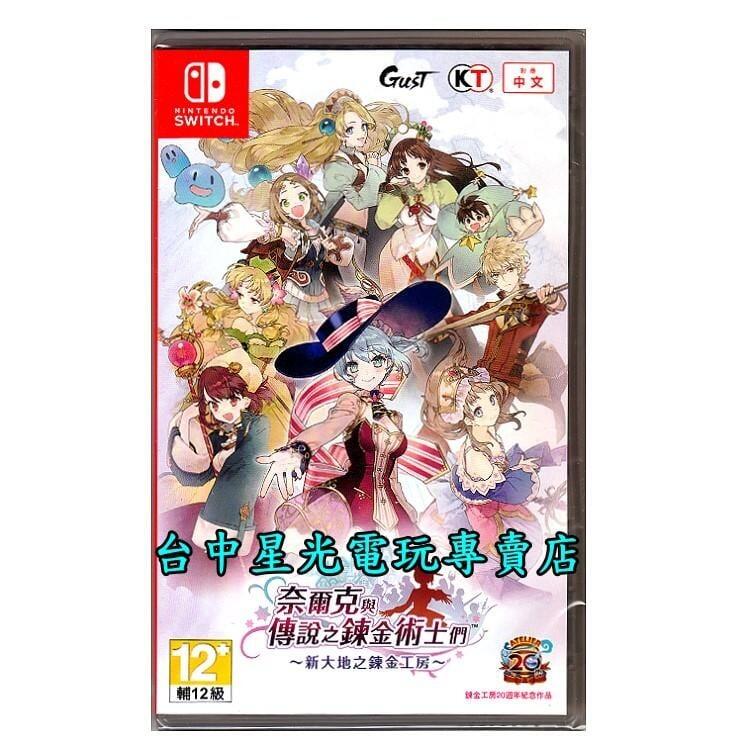 缺貨附特典DLC【NS原版片】☆ Switch 奈爾克與傳說之鍊金術士們 新大地之鍊金工房 ☆中文版全新品【台中星光電玩 | 露天市集 | 全台最大的網路購物市集