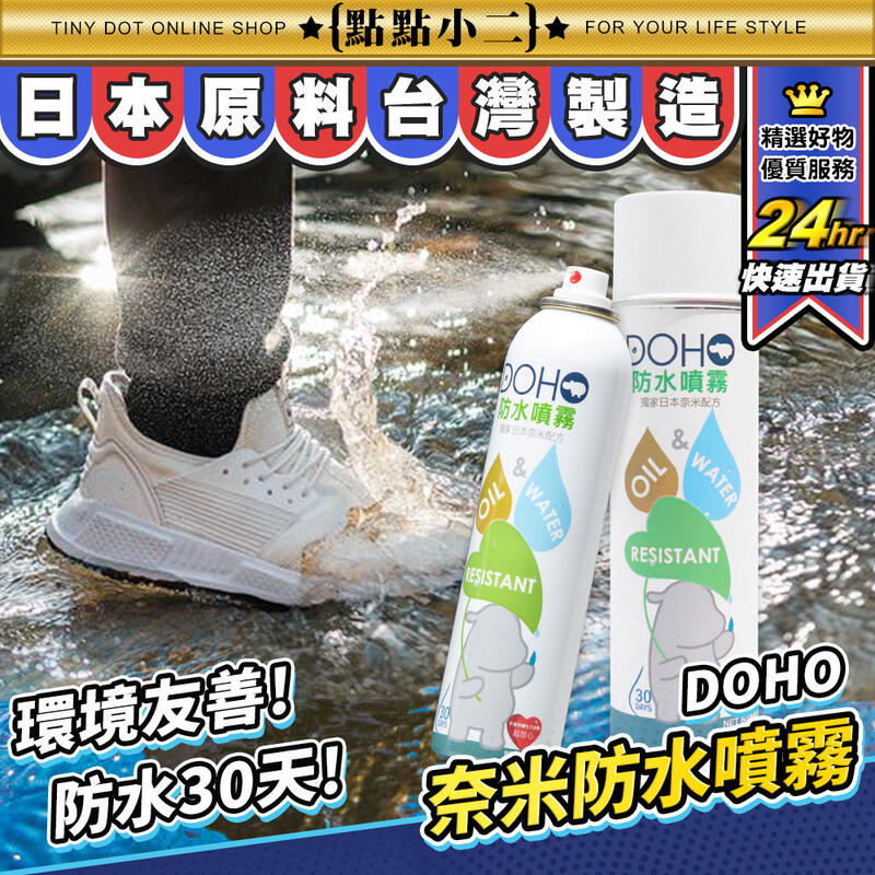 DOHO 防水噴霧【B061】[日本奈米配方x台灣製造] 防水抗汙 長效防水噴霧 球鞋防水噴霧 白鞋噴霧 雨天 防水劑 | 露天市集 | 全台最大的網路購物市集