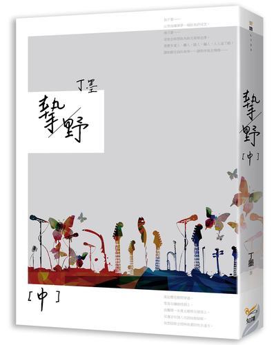 摯野（中）[9折] TAAZE讀冊生活 | 露天市集 | 全台最大的網路購物市集