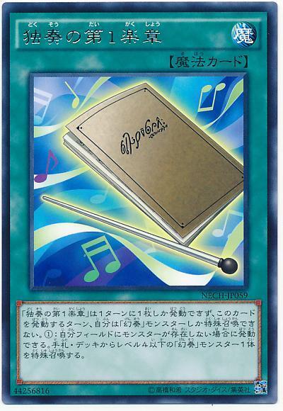 缺貨【崇文社】遊戲王 902 NECH-JP059 獨奏第一樂章 (銀字) 初期傷*微白邊 | 露天市集 | 全台最大的網路購物市集