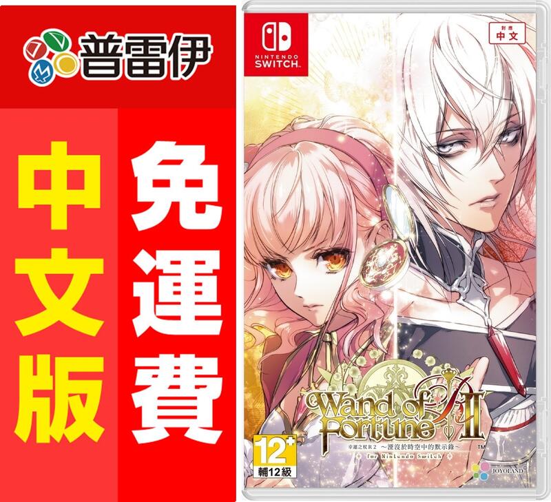 ★普雷伊★【預購】《Switch NS幸運之杖 R2 ～湮沒於時空中的默示錄(中文版)》11/28發售 | 露天市集 | 全台最大的網路購物市集