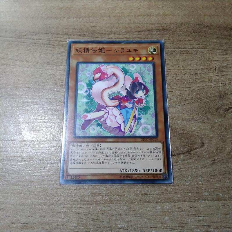 @卡小窩@ 遊戲王 SD37-JP015 妖精傳姬 白雪 普卡 | 露天市集 | 全台最大的網路購物市集