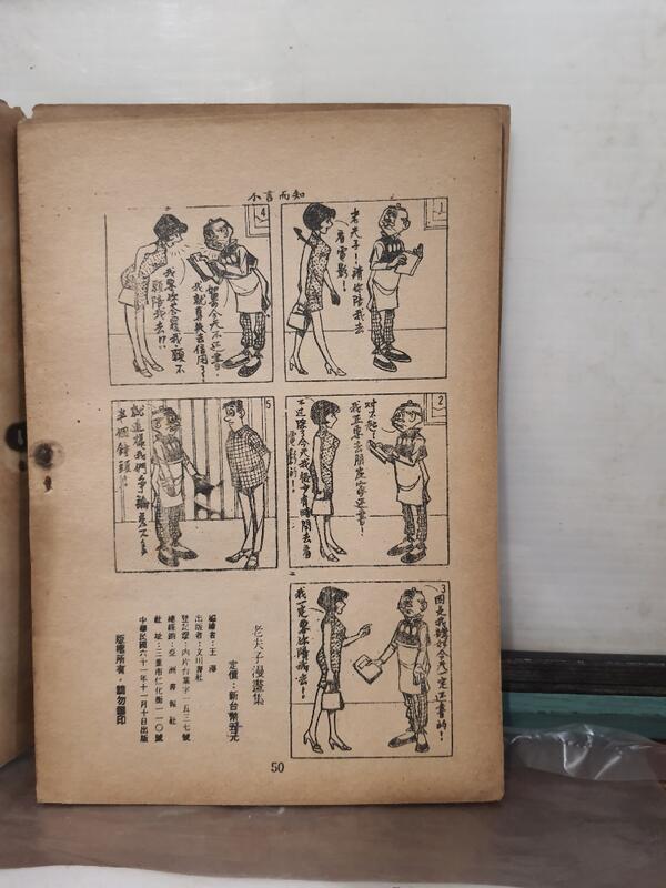 【府城舊冊店】 -老夫子 秦先生與大蕃薯 ~文川書社出版民國61年~書況如圖 | 露天市集 | 全台最大的網路購物市集