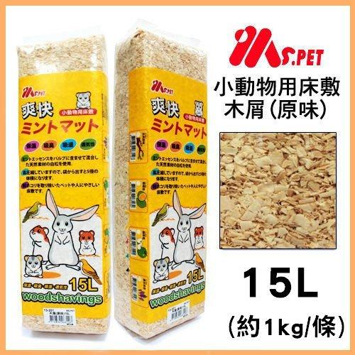 *COCO*台製MS.PET天然原味木屑15L(約1kg)/超取最多5條/適合兔子、寵物鼠、鳥類、爬蟲、昆蟲等 | 露天市集 | 全台最大的網路購物市集