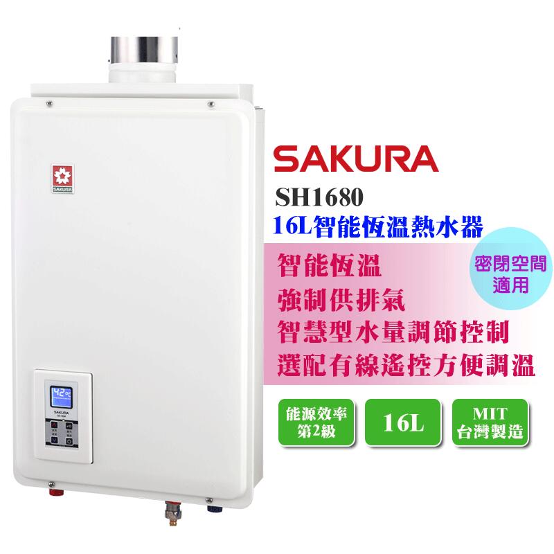 愛家生活館 櫻花SH1680 16L 供排 平衡 智能 恆溫 熱水器(浴室、櫥櫃專用)【全省安裝 來電即享網路最低價】 | 露天市集 | 全台最大的網路購物市集