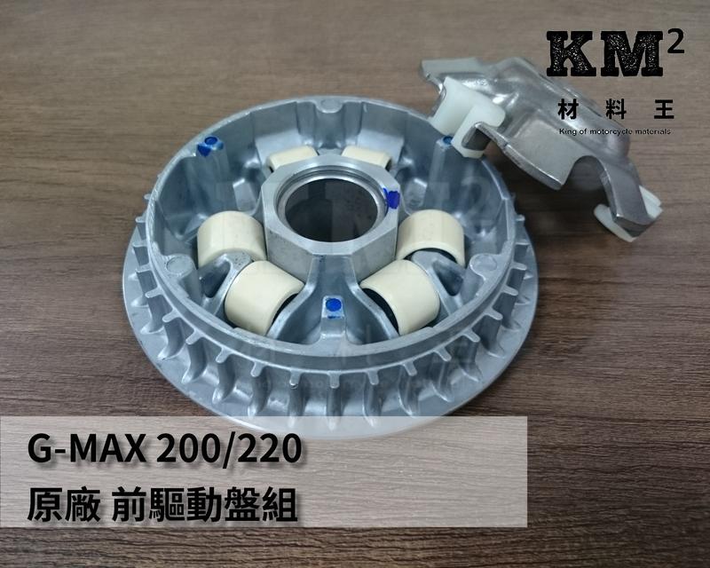 材料王⭐比雅久.PGO G-MAX 200.GMAX220.GMAX 200.220 原廠 前驅動盤組.普利盤 | 露天市集 | 全台最大的 ...