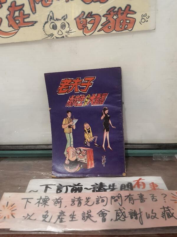 【府城舊冊店】 -老夫子 秦先生與大蕃薯 ~文川書社出版民國61年~書況如圖 | 露天市集 | 全台最大的網路購物市集