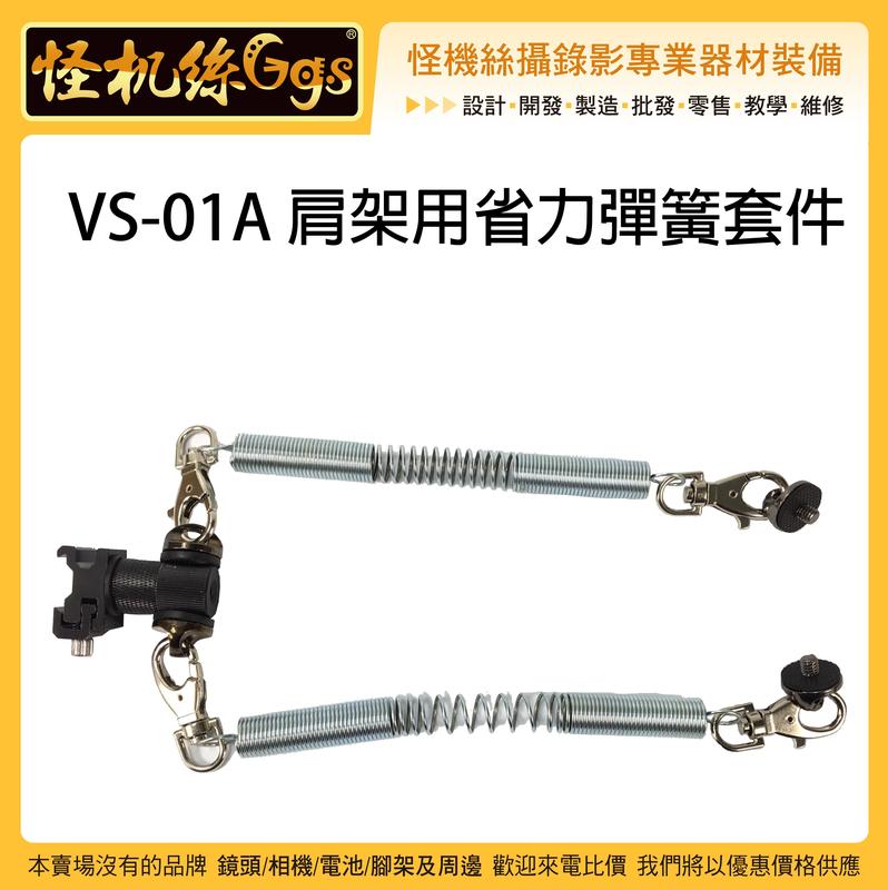 怪機絲 VS-01A 三軸穩定器通用省力裝置 VS01A 省力 穩定器 胸器 套件 肩架 熱靴 監看 收音 | 露天市集 | 全台最大的網路購物市集