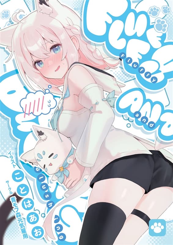 [C106預約][青モフ森元気雇用]Fluffy and Blushing Hololive 同人誌 | 露天市集 | 全台最大的網路購物市集
