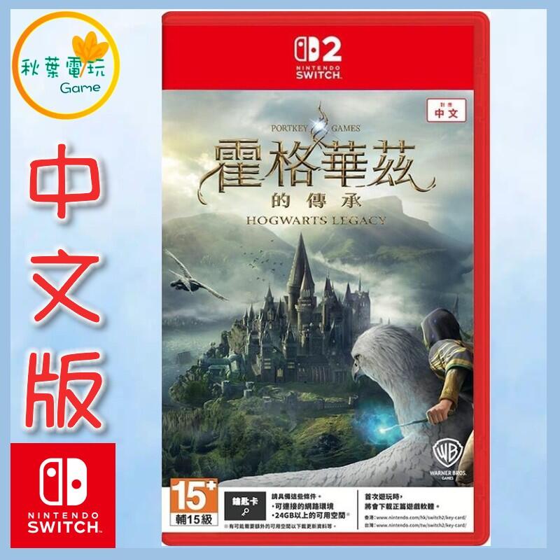 秋葉電玩 預購 Switch 2 NS2 霍格華茲的傳承 Edition 中文版 Key Card 預計發售 | 露天市集 | 全台最大的網路購物市集