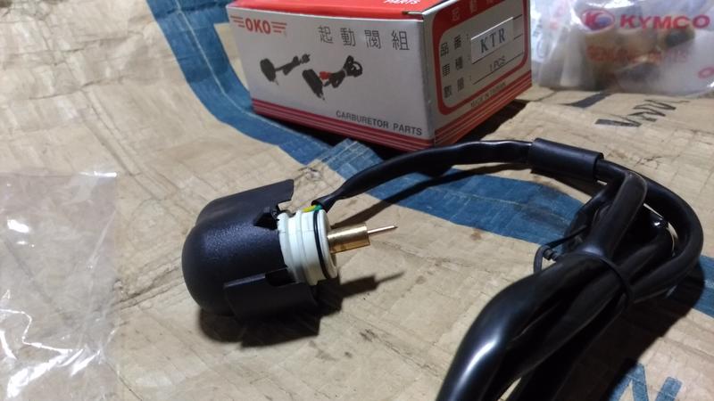 OKO部品：CVK26 新金勇 KTR125/150 RV 酷龍勁爆勁暴化油器自動阻風門起動柱塞起動閥組自動Q扭自動吸入 | 露天市集 | 全 ...