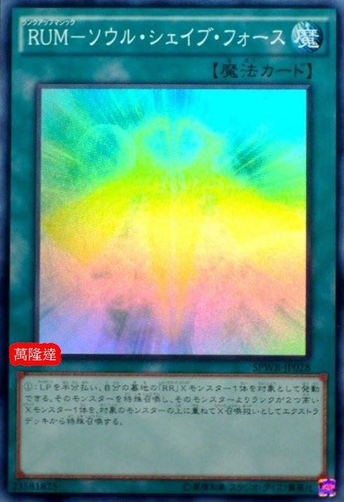 萬隆達* 遊戲王 SPWR-JP028 RUM 升階魔法 豁命之力 (亮面) 搜:LVP2-JP075 | 露天市集 | 全台最大的網路購物市集