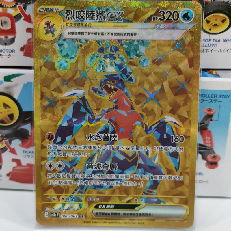 BK* 全新 寶可夢 PTCG 中文 激狂駭浪 SV3a 090/062 UR 烈咬陸鯊ex | 露天市集 | 全台最大的網路購物市集