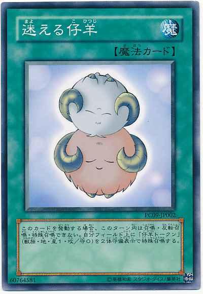 ~卡司魔~ 遊戲王 PC09-JP002 迷途羔羊．仔羊 普卡 全新含包裝袋 | 露天市集 | 全台最大的網路購物市集