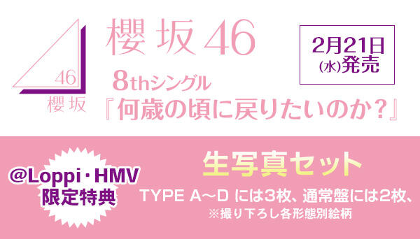 代訂 HMV限定特典 櫻坂46 8th 全新單曲 何歳の頃に戻りたいのか？ 小林由依 守屋茜 小池美波 菅井友香 大園玲 | 露天市集 | 全台最大的網路購物市集