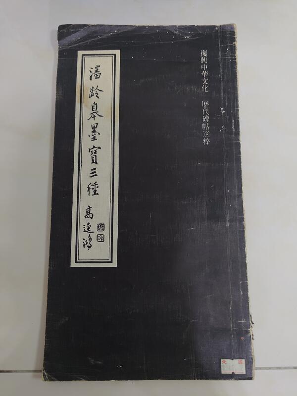 (3F-0) 二手書 早期書法字帖 潘齡皋墨寶三種 | 露天市集 | 全台最大的網路購物市集