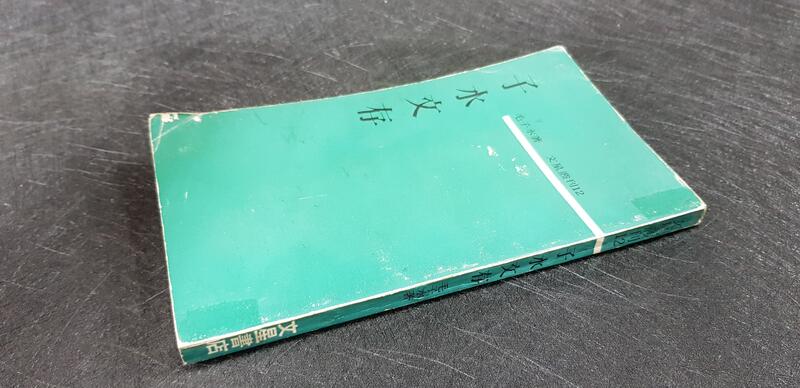 H特2305-Q2009-二手】子水文存-文星書店-毛子水-40開186頁-1963初版-7品有水漬不影響閱讀 | 露天市集 | 全台最大的 ...