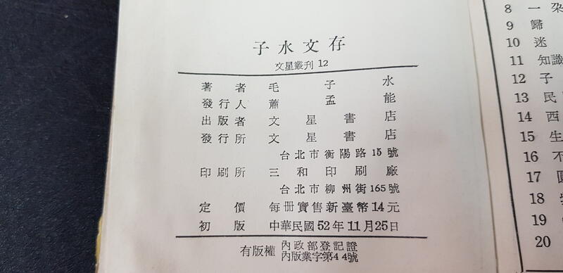 H特2305-Q2009-二手】子水文存-文星書店-毛子水-40開186頁-1963初版-7品有水漬不影響閱讀 | 露天市集 | 全台最大的 ...