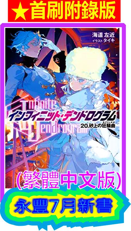 【永豐】東立小說★首刷附錄 Infinite Dendrogram 無盡連鎖 20 送書套全新出版202307 露天市集 全台最大的網路購物市集