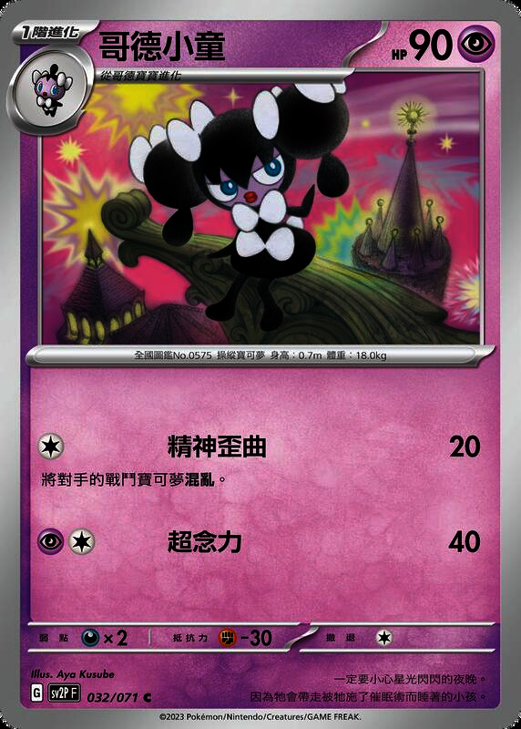 雄熊卡鋪 寶可夢 PTCG 冰雪險境 sv2P 032/071 C 哥德小童 | 露天市集 | 全台最大的網路購物市集