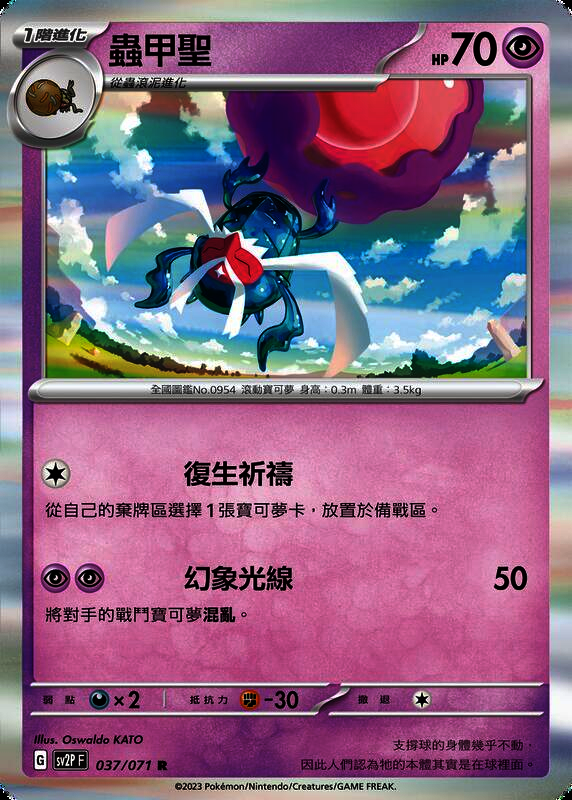雄熊卡鋪 寶可夢 PTCG 冰雪險境 sv2P 037/071 R 蟲甲聖 | 露天市集 | 全台最大的網路購物市集
