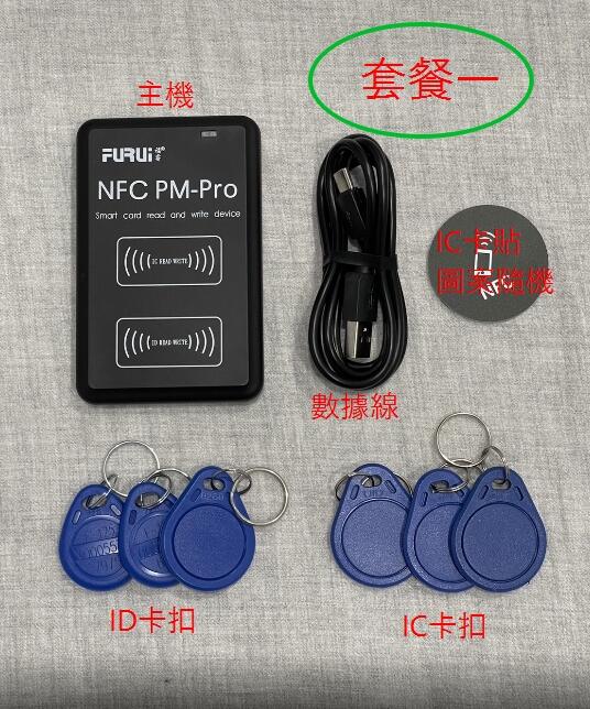 2567-2568 FURUI 福睿 NFC PM-Pro 讀寫器 IC ID卡加密電梯門禁卡複製器 小米手環 偵測卡 | 露天市集 | 全台 ...