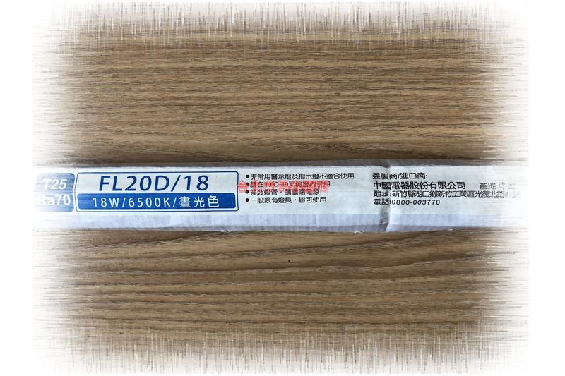 台北市長春路 停產中 東亞 20W 日光燈管 FL20D/18 2尺 2呎 省電型 | 露天市集 | 全台最大的網路購物市集