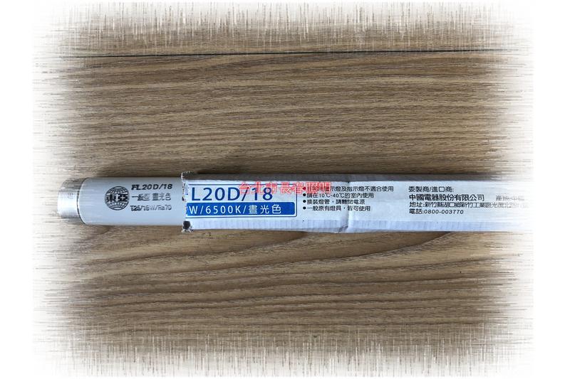 台北市長春路 停產中 東亞 20W 日光燈管 FL20D/18 2尺 2呎 省電型 | 露天市集 | 全台最大的網路購物市集