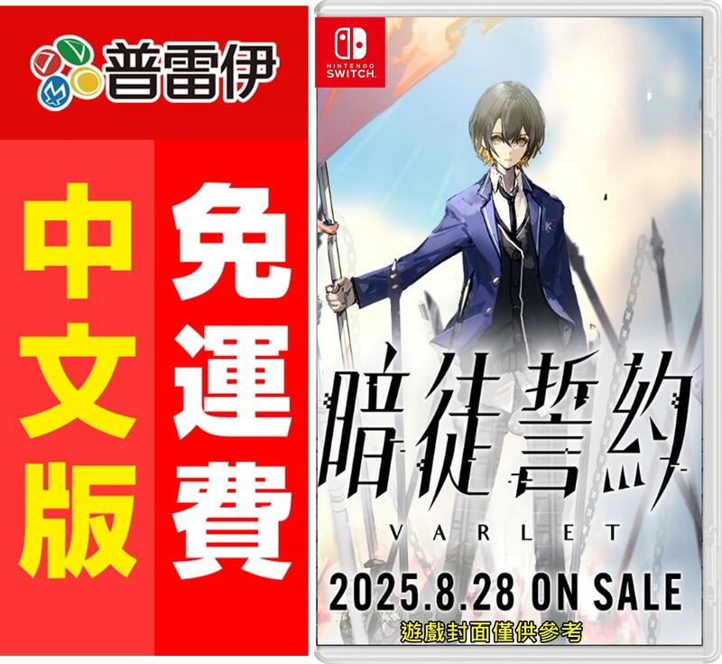 ★普雷伊★【預購】限定版《Switch NS 暗徒誓約 VARLET(中文版》8/28發售 | 露天市集 | 全台最大的網路購物市集