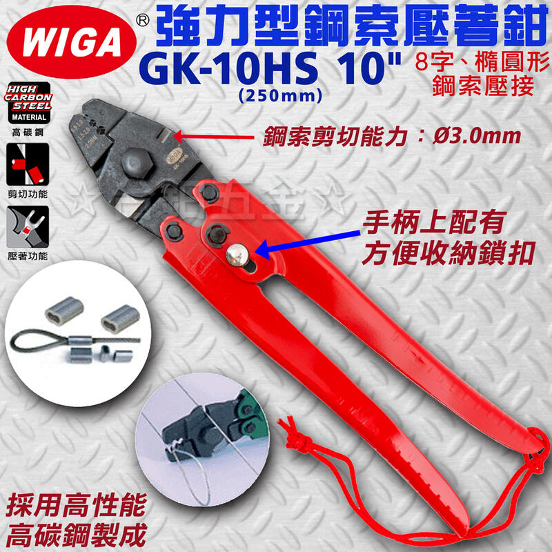 WIGA GK-10HS 10" 強力型鋼索壓著鉗【8字、橢圓形鋼索壓頭，壓接、鋼索剪切 】含稅價 ☆台鈤五金☆ | 露天市集 | 全台最大的網路購物市集