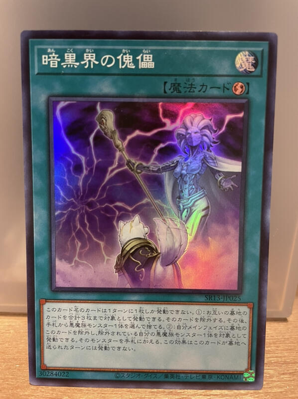 卡片通 遊戲王 SR13-JP025 暗黑界的傀儡 亮面 韓紙 99分 | 露天市集 | 全台最大的網路購物市集