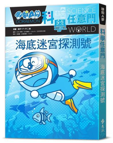 哆啦A夢科學任意門14：海底迷宮探測號[75折] TAAZE讀冊生活 | 露天市集 | 全台最大的網路購物市集