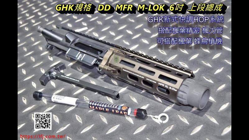 【杰丹田】ghk Dd 風格 Mfr M Lok 6吋 上段總成and蜂鳥槍機組 快調hop系統 露天市集 全台最大的網路購物市集
