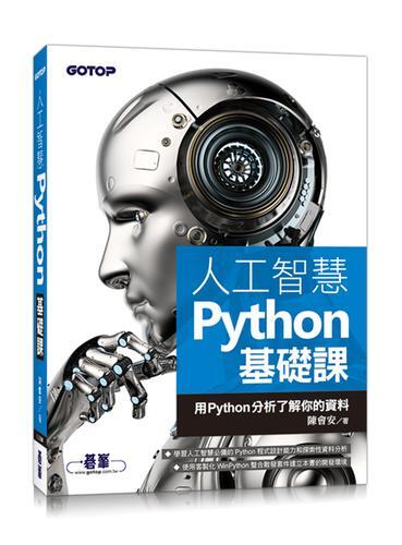 人工智慧Python基礎課 - 用Python分析了解你的資料[93折] TAAZE讀冊生活 | 露天市集 | 全台最大的網路購物市集
