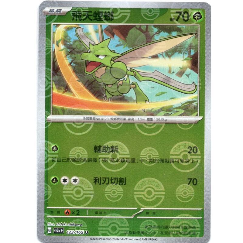 萬隆達*寶可夢 PTCG 中文版 sv2a 123 R 飛天螳螂 (球閃) | 露天市集 | 全台最大的網路購物市集