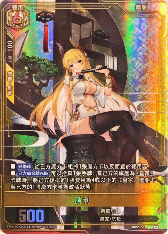 【咪狗卡舖】碧藍航線 碧藍戰卡 BP01-041 勝利 (異圖SSR) | 露天市集 | 全台最大的網路購物市集