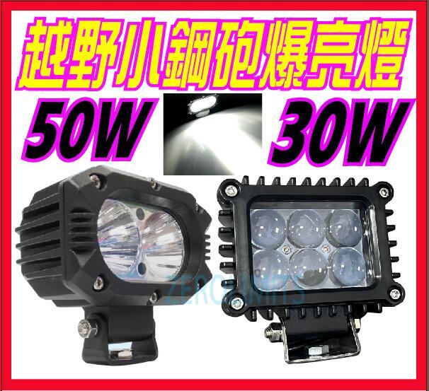22新款 小鋼砲【LED 50W 30W 車用工作燈】大功率 爆亮照遠 超亮防水 照地燈 探照燈 農機燈 霧燈 投射燈 | 露天市集 | 全台最大的網路購物市集