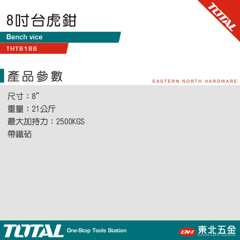 附發票 東北五金 TOTAL 200mm鐵工台虎鉗 (THT6186) 旋轉萬向虎鉗 工作固定鉗 鑄鐵高抗壓! | 露天市集 | 全台最大的 ...