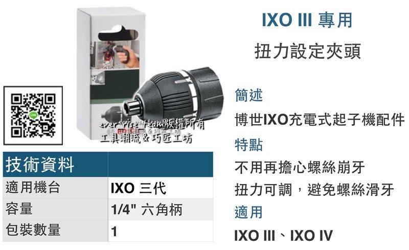 [工具潮流]含稅 稅前850 德國BOSCH IXO3/IXO III 電動起子機專用 扭力設定夾頭 扭矩設置轉接器 | 露天市集 | 全台最 ...