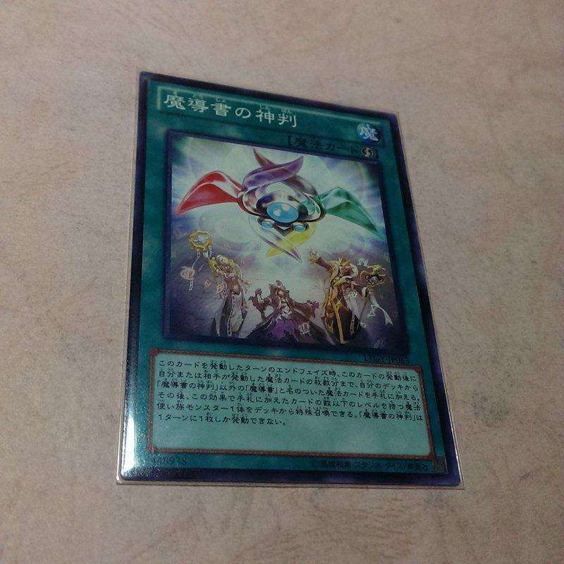 遊戲王 現貨 日紙 804 LTGY-JP063 魔導書的神判 審判 (普卡) (95分) | 露天市集 | 全台最大的網路購物市集