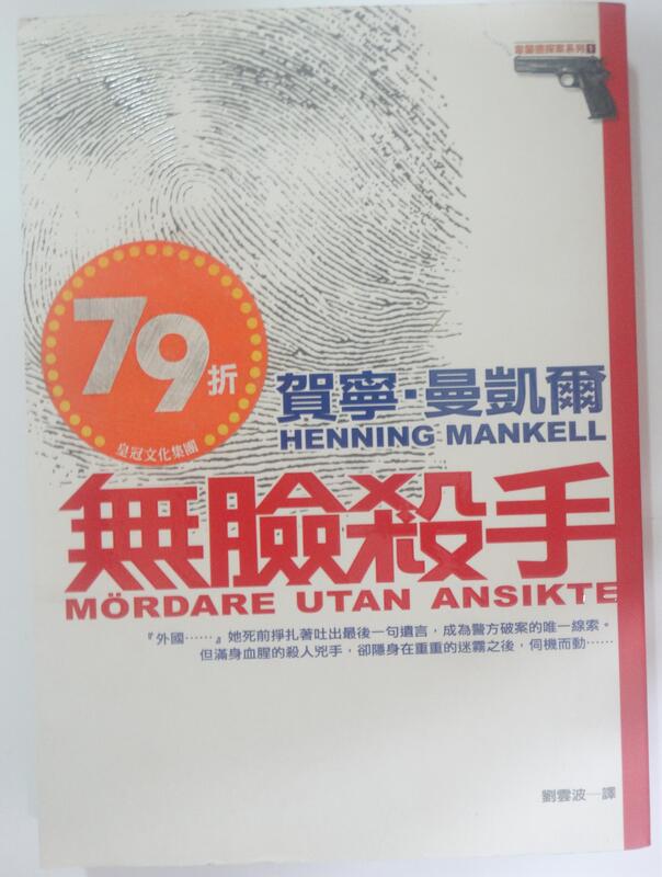 AQ 無臉殺手 賀寧.曼凱爾/皇冠⬆ 七成新(自有書) U4290 | 露天市集 | 全台最大的網路購物市集