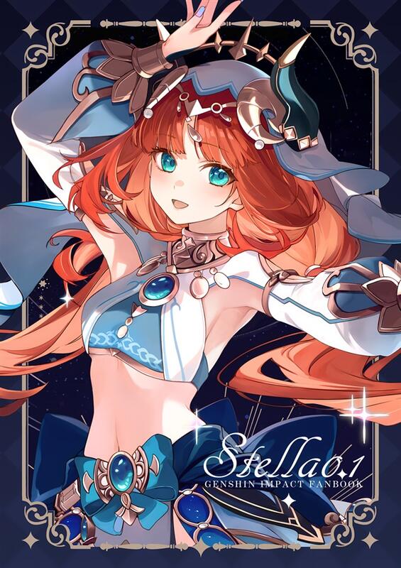 [Mu’s C105 同人誌代購] [しろきつね (白い狐の住む社)] Stella0.1 (原神) | 露天市集 | 全台最大的網路購物市集