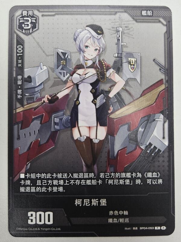 【情侶卡舖】碧藍航線 碧藍戰卡 ALCG BP04-053 R 柯尼斯堡 | 露天市集 | 全台最大的網路購物市集